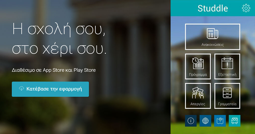 Studdle: Η εφαρμογή των φοιτητών