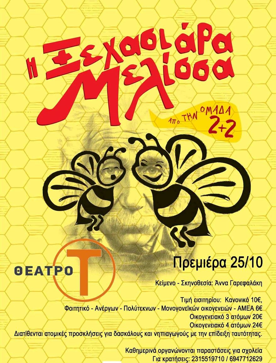 Η «ΞΕΧΑΣΙΑΡΑ ΜΕΛΙΣΣΑ» ΣΤΟ ΘΕΑΤΡΟ Τ στην Θεσσαλονίκη! - Frapress